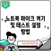 노트북 마이크 켜기 및 테스트 설정 방법 네이버 블로그